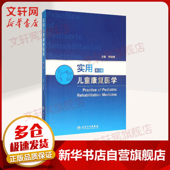 实用儿童康复医学