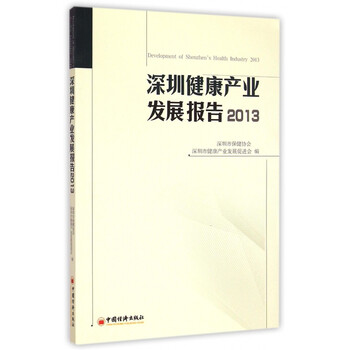 深圳健康产业发展报告(2013)