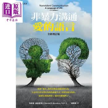 非暴力沟通 爱的语言 全新增订版 港台原版 马歇尔 卢森堡 光启文化