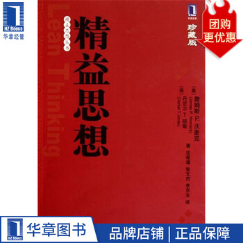 包邮 [按需印刷]精益思想(珍藏版) (美)詹姆斯P.沃麦克(James198132