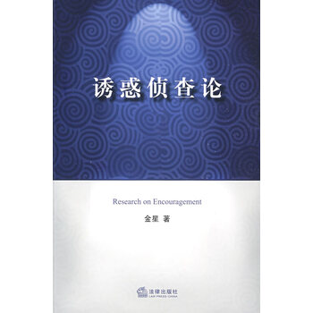诱惑侦查论 金星