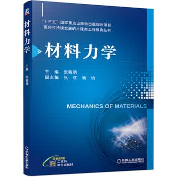 材料力学 张晓晴