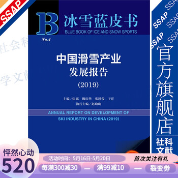 冰雪蓝皮书 中国滑雪产业发展报告（2019） 社科文献出版社