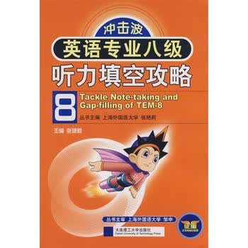 冲击波系列:英语专业8级听力填空满分攻略 邹申,张艳莉 编