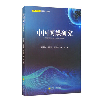【京联正品】中国网媒研究刘肇坤9787561479803