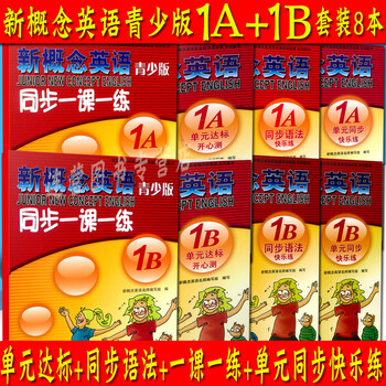 新概念英语青少版 1A+1B 同步语法快乐练+单元同步快乐练+单元达标开心测+同步一课一练 共8本