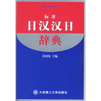 日语书系列:标准日汉汉日辞典 【正版书】