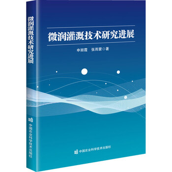 微润灌溉技术研究进展