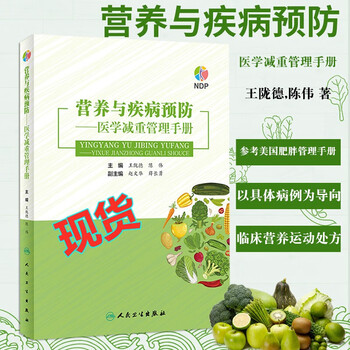 营养与疾病预防医学减重管理手册 减重中的各种误区以及“网传”减重方法 制定临床营养及运动处方针对普