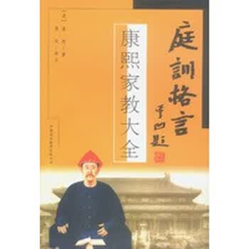 庭训格言：康熙家教大全【正版图书】