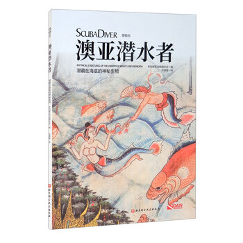  澳亚潜水者 新加坡亚洲地理杂志编 北京科学技术 9787571406097
