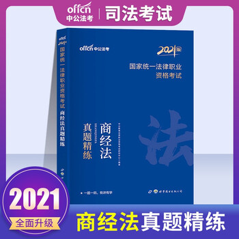 2021法考 中公教育 真题精炼 司法考试真题卷 法律职业资格考试真金题 司考金题卷法律考试历年真题 商经法