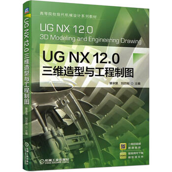 UG NX12.0三维造型与工程制图(高等院校现代机械设计系列教材) 图书