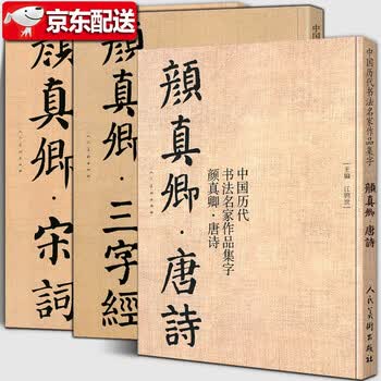 【大尺寸3册】颜真卿集字唐诗+宋词+三字经 中国历代书法名家作品集字 高清放大版毛笔书法字帖精编临摹