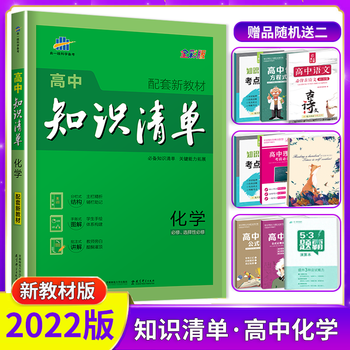 新教材版 2022新版知识清单高中化学新教材必修+选择性必修 知识大全基础高考总复习