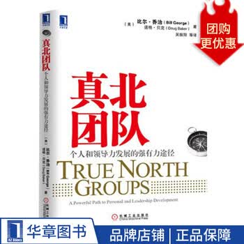 现货包邮 真北团队:个人和领导力发展的强有力途径 比尔.乔治 道格.贝克[图书]3801660