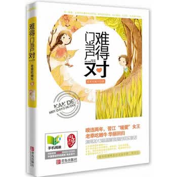 书 难得门当户对  青岛出版社