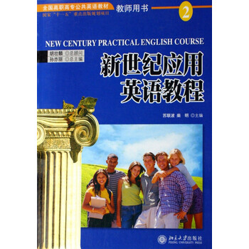 新世纪应用英语教程(教师用书2全国高职高专公共英语教材)