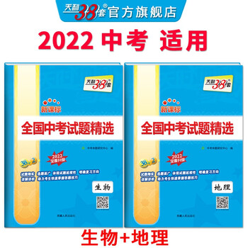 现货天利38套2022版新课标全国中考试题精选附答案2022全面升级2021中考真题 生物+地理
