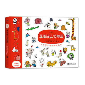 蓬蓬猫去动物园-我的反义词认知游戏书