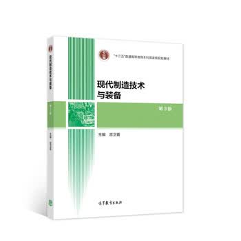 现代制造技术与装备（第3版）