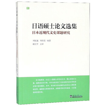 日语硕士论文选集 日本近现代文史课题研究