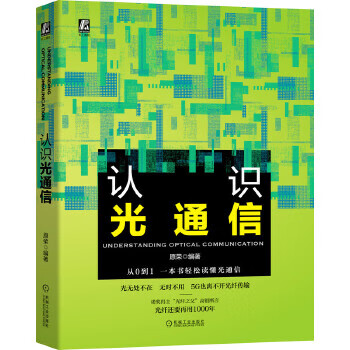 包邮 认识光通信 原荣 机械工业出版社