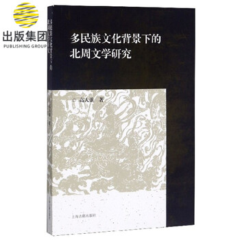 多民族文化背景下的北周文学研究