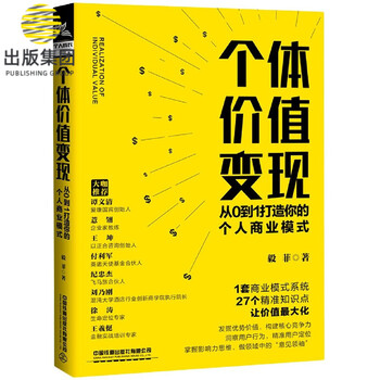 个体价值变现(从0到1打造你的个人商业模式)