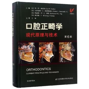 口腔正畸学(现代原理与技术第6版)(精)