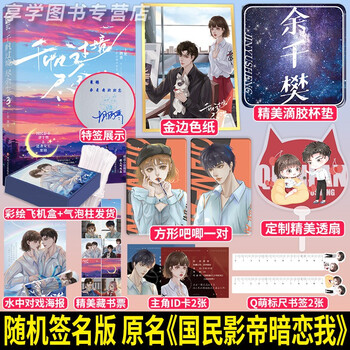 随机签名版 千帆过境尽余生3 十里酒香著 都市甜宠娱乐圈言情小说书 原名国民影帝暗恋我 享学