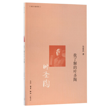 我了解的叶圣陶