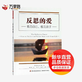 反思的爱:看见自己.看见孩子/万千心理