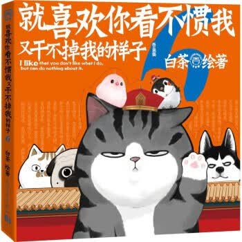就喜欢你看不惯我又干不掉我的样子6（现象级国民IP吾皇 巴扎黑爆笑来袭！白茶新作上市） 9787020156788