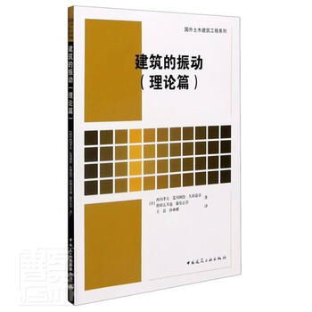 建筑的振动（理论篇）建筑建筑结构结构振动 图书