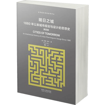 【新华书店官方网店】明日之城 1880年以来城市规划与设计的思想史 同济大学出版社 9787560871226