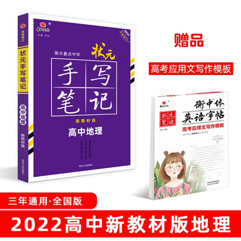 衡水重点中学状元手写笔记高中地理2022版（新教材新高考适用） 赠衡中体字帖