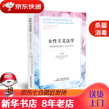 【新华书店 正版书籍】女性主义法学美国和亚洲跨太平洋对话辛西娅·格兰特·鲍曼著中国民主法制出版社 正版图书绘本