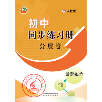 2021版初中五四制道德与法治《同步练习册·分层检测卷》山东教育出版社 道德与法治人教版七年级全一册五四制