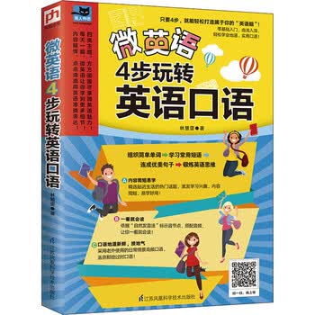 微英语 4步玩转英语口语 图书