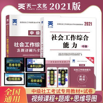 社工  2021年社会工作者中级考试教材+2020真题全真试卷题库 社区职业水平社会工作综合能力 中