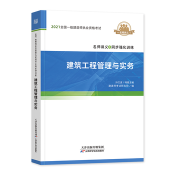 备考2022 一级建造师2021教材配套辅导用书 一级建造师环球名师讲义及同步强化训练 建筑工程管理与实务