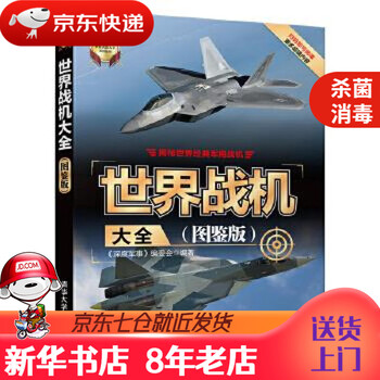 【新华书店 正版书籍】世界战机大全（图鉴版）世界武器大全系列丛书《深度军事》编委会清华大学出版社 正版图书绘本