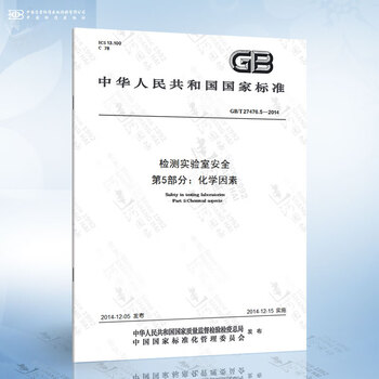 GB/T 27476.5-2014 检测实验室安全 第5部分：化学因素