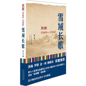 雪域长歌:西藏 1949—1960 入选2014中国好书 张小康 著,杨立,章涛 编【正版书】