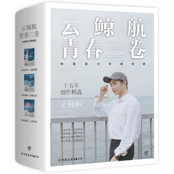 【创美工厂】云鲸航青春三卷套装 共3册 烟火温柔,人间雪白+白马少年,衣襟带花+人生海海,素履之往