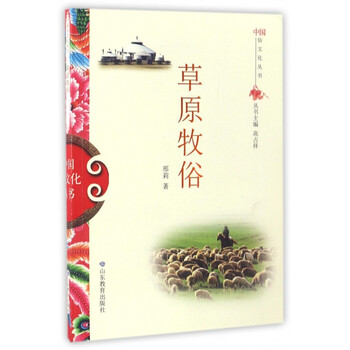 草原牧俗/中国俗文化丛书