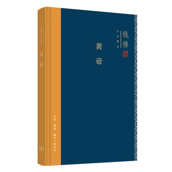 钱穆作品精选    黄帝（精装）   钱穆 著    三联