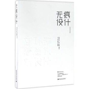 [正版图书] 无痕设计 孙鸣春,周维娜 中国建筑工业出版社 9787112201693
