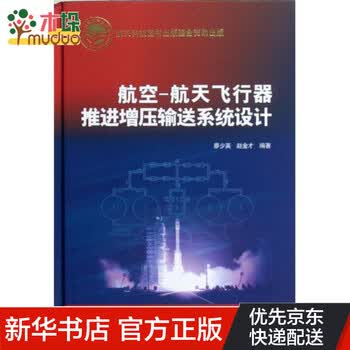 航空-航天飞行器推进增压输送系统设计(精)